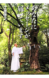 &nbsp;&nbsp;&nbsp; あなたにメッセージが届いています 単行本 の詳細 出版社: マガジンハウス レーベル: 作者: 江原啓之 カナ: アナタニメッセージガトドイテイマス / エハラヒロユキ サイズ: 単行本 ISBN: 4...