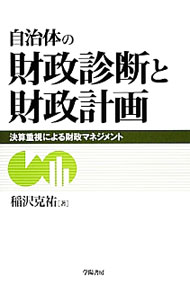 &nbsp;&nbsp;&nbsp; 自治体の財政診断と財政計画 単行本 の詳細 出版社: 学陽書房 レーベル: 作者: 稲沢克祐 カナ: ジチタイノザイセイシンダントザイセイケイカク / イナザワカツヒロ サイズ: 単行本 ISBN: 4...