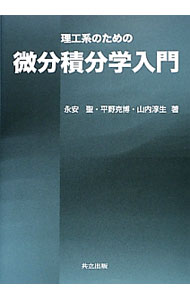 &nbsp;&nbsp;&nbsp; 理工系のための微分積分学入門 単行本 の詳細 出版社: 共立出版 レーベル: 作者: 永安聖 カナ: リコウケイノタメノビブンセキブンガクニュウモン / ナガヤスセイ サイズ: 単行本 ISBN: 43...