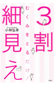 &nbsp;&nbsp;&nbsp; 3割細見え 単行本 の詳細 出版社: 講談社 レーベル: 作者: 小林弘幸 カナ: サンワリホソミエ / コバヤシヒロユキ サイズ: 単行本 ISBN: 4062184908 発売日: 2013/11/...