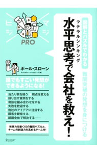 &nbsp;&nbsp;&nbsp; 難関突破の発想を身につける水平思考（ラテラルシンキング）で会社を救え！ 単行本 の詳細 出版社: ディスカヴァー・トゥエンティワン レーベル: マジビジPRO 作者: SloanePaul カナ: ナン...