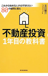 &nbsp;&nbsp;&nbsp; 不動産投資1年目の教科書 単行本 の詳細 出版社: 東洋経済新報社 レーベル: 作者: 玉川陽介 カナ: フドウサントウシイチネンメノキョウカショ / タマガワヨウスケ サイズ: 単行本 ISBN: 4...