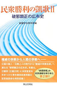 &nbsp;&nbsp;&nbsp; 民衆勝利の凱歌 2 単行本 の詳細 出版社: 第三文明社 レーベル: 作者: 創価学会 カナ: ミンシュウショウリノガイカ / ソウカガッカイ サイズ: 単行本 ISBN: 4476062236 発売日...