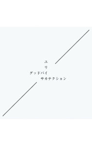 &nbsp;&nbsp;&nbsp; 【CD＋DVD】グッドバイ／ユリイカ　初回限定盤 の詳細 発売元: ビクターエンタテインメント株式会社 アーティスト名: サカナクション カナ: グッドバイユリイカショカイゲンテイバン / サカナクショ...