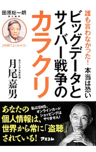 &nbsp;&nbsp;&nbsp; 誰も言わなかった！本当は恐いビッグデータとサイバー戦争のカラクリ 単行本 の詳細 出版社: アスコム レーベル: 2時間でいまがわかる！ 作者: 月尾嘉男 カナ: ダレモイワナカッタホントウワコワイビッ...