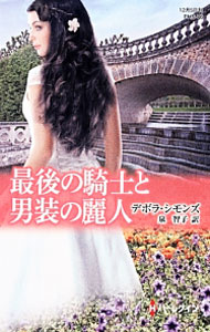 &nbsp;&nbsp;&nbsp; 最後の騎士と男装の麗人 新書 の詳細 出版社: ハーレクイン レーベル: ハーレクイン・ヒストリカル・スペシャル 作者: デボラ・シモンズ カナ: サイゴノキシトダンソウノレイジン / デボラシモンズ ...