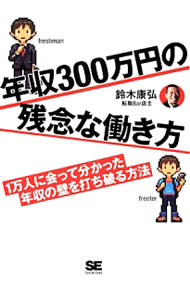 &nbsp;&nbsp;&nbsp; 年収300万円の残念な働き方 単行本 の詳細 出版社: 翔泳社 レーベル: 作者: 鈴木康弘（1981−） カナ: ネンシュウサンビャクマンエンノザンネンナハタラキカタ / スズキヤスヒロ サイズ: 単...