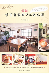 &nbsp;&nbsp;&nbsp; 仙台すてきなカフェさんぽ 単行本 の詳細 出版社: メイツ出版 レーベル: 作者: ジェイアクト カナ: センダイステキナカフェサンポ / ジェイアクト サイズ: 単行本 ISBN: 478041385...