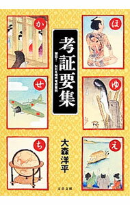 &nbsp;&nbsp;&nbsp; 考証要集 文庫 の詳細 出版社: 文芸春秋 レーベル: 文春文庫 作者: 大森洋平（1959−） カナ: コウショウヨウシュウ / オオモリヨウヘイ サイズ: 文庫 ISBN: 4167838942 発...