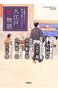 &nbsp;&nbsp;&nbsp; 大江戸「町」物語 文庫 の詳細 出版社: 宝島社 レーベル: 宝島社文庫 作者: 小杉健治 カナ: オオエドマチモノガタリ / コスギケンジ サイズ: 文庫 ISBN: 4800218636 発売日: ...