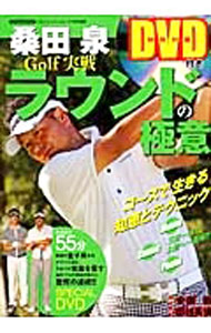 &nbsp;&nbsp;&nbsp; 【DVD付】桑田泉Golf実戦ラウンドの極意 単行本 の詳細 出版社: 日本文芸社 レーベル: にちぶんMOOK 作者: 桑田泉 カナ: クワタイズミゴルフジッセンラウンドノゴクイ / クワタイズミ サ...