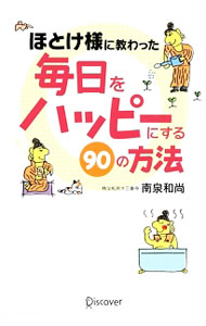 &nbsp;&nbsp;&nbsp; ほとけ様に教わった毎日をハッピーにする90の方法 単行本 の詳細 出版社: ディスカヴァー・トゥエンティワン レーベル: 作者: 南泉和尚 カナ: ホトケサマニオソワッタマイニチオハッピーニスルキュウジ...