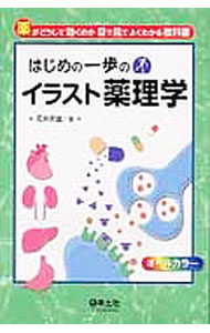 &nbsp;&nbsp;&nbsp; はじめの一歩のイラスト薬理学 単行本 の詳細 出版社: 羊土社 レーベル: 作者: 石井邦雄 カナ: ハジメノイッポノイラストヤクリガク / イシイクニオ サイズ: 単行本 ISBN: 47581204...