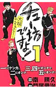 &nbsp;&nbsp;&nbsp; チュー坊ですよ！−大阪やんちゃメモリー− 1 新書版 の詳細 出版社: 秋田書店 レーベル: チャンピオンコミックス 作者: 門尾勇治 カナ: チューボウデスヨオオサカヤンチャメモリー / カドオユウジ...