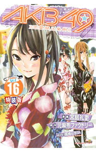 &nbsp;&nbsp;&nbsp; AKB49−恋愛禁止条例− 16 新書版 の詳細 付属品: 特装版　マグネット付 出版社: 講談社 レーベル: 少年マガジンコミックス 作者: 宮島礼吏 カナ: エーケービーフォーティーナインレンアイキ...