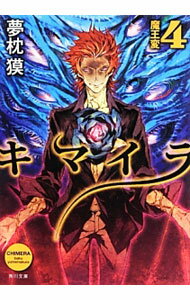 &nbsp;&nbsp;&nbsp; キマイラ 4 文庫 の詳細 出版社: KADOKAWA レーベル: 角川文庫 作者: 夢枕獏 カナ: キマイラ / ユメマクラバク サイズ: 文庫 ISBN: 9784041011256 発売日: 20...