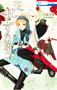 &nbsp;&nbsp;&nbsp; 天使1／2方程式 4 新書版 の詳細 付属品: 初回限定版　ドラマCD付 出版社: 白泉社 レーベル: 花とゆめCOMICS 作者: 日高万里 カナ: テンシニブンノイチホウテイシキショカイゲンテイバン...