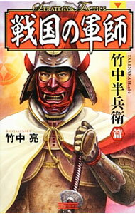 &nbsp;&nbsp;&nbsp; 戦国の軍師　STRATEGY　＆　TACTICS　竹中半兵衛篇 新書 の詳細 出版社: 学研パブリッシング レーベル: 歴史群像新書 作者: 竹中亮 カナ: センゴクノグンシストラテジーアンドタクティク...