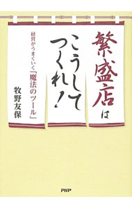 &nbsp;&nbsp;&nbsp; 繁盛店はこうしてつくれ！ 単行本 の詳細 出版社: PHP研究所 レーベル: 作者: 牧野友保 カナ: ハンジョウテンワコウシテツクレ / マキノトモヤス サイズ: 単行本 ISBN: 45698163...