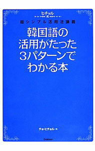 &nbsp;&nbsp;&nbsp; 韓国語の活用がたった3パターンでわかる本 単行本 の詳細 出版社: 学研パブリッシング レーベル: 作者: 〓喜〓 カナ: カンコクゴノカツヨウガタッタサンパターンデワカルホン / チョヒチョル サイズ...