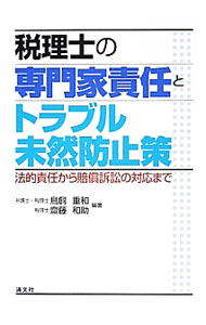 &nbsp;&nbsp;&nbsp; 税理士の専門家責任とトラブル未然防止策 単行本 の詳細 出版社: 清文社 レーベル: 作者: 鳥飼重和 カナ: ゼイリシノセンモンカセキニントトラブルミゼンボウシサク / トリカイシゲカズ サイズ: 単...