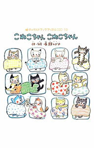 &nbsp;&nbsp;&nbsp; こねこちゃんこねこちゃん 単行本 の詳細 出版社: チャイルド本社 レーベル: チャイルドブックアップル傑作選 作者: 長野ヒデ子 カナ: コネコチャンコネコチャン / ナガノヒデコ サイズ: 単行本 ...