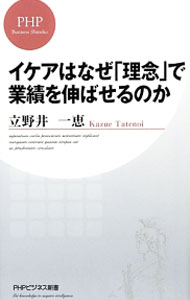 &nbsp;&nbsp;&nbsp; イケアはなぜ「理念」で業績を伸ばせるのか 新書 の詳細 出版社: PHP研究所 レーベル: PHPビジネス新書 作者: 立野井一恵 カナ: イケアハナゼリネンデギョウセキヲノバセルノカ / タテノイカズ...