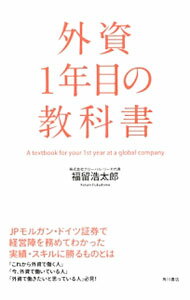 &nbsp;&nbsp;&nbsp; 外資1年目の教科書 単行本 の詳細 出版社: KADOKAWA レーベル: 作者: 福留浩太郎 カナ: ガイシイチネンメノキョウカショ / フクドメコウタロウ サイズ: 単行本 ISBN: 404110...