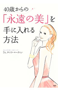 &nbsp;&nbsp;&nbsp; 40歳からの「永遠の美」を手に入れる方法 単行本 の詳細 出版社: PHP研究所 レーベル: 作者: MartinTatsuko カナ: ヨンジッサイカラノエイエンノビオテニイレルホウホウ / タツコマ...