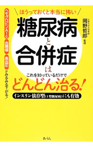 &nbsp;&nbsp;&nbsp; 糖尿病と合併症はこれを知っているだけでどんどん治る！ 単行本 の詳細 出版社: あ・うん レーベル: 作者: 木下カオル カナ: トウニョウビョウトガッペイショウワコレオシッテイルダケデドンドンナオル ...