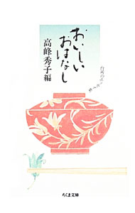 &nbsp;&nbsp;&nbsp; おいしいおはなし　台所のエッセイ集 文庫 の詳細 出版社: 筑摩書房 レーベル: ちくま文庫 作者: 高峰秀子 カナ: オイシイオハナシダイドコロノエッセイシュウ / タカミネヒデコ サイズ: 文庫 I...