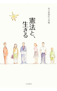 &nbsp;&nbsp;&nbsp; 憲法と、生きる 単行本 の詳細 出版社: 岩波書店 レーベル: 作者: 中日新聞社 カナ: ケンポウトイキル / チュウニチシンブンシャ サイズ: 単行本 ISBN: 4000227971 発売日: 2...