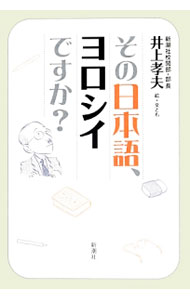 &nbsp;&nbsp;&nbsp; その日本語、ヨロシイですか？ 単行本 の詳細 出版社: 新潮社 レーベル: 作者: 井上孝夫（1954−） カナ: ソノニホンゴヨロシイデスカ / イノウエタカオ サイズ: 単行本 ISBN: 4103...