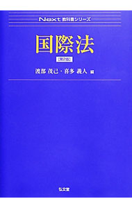 &nbsp;&nbsp;&nbsp; 国際法 単行本 の詳細 出版社: 弘文堂 レーベル: Next教科書シリーズ 作者: 渡部茂己 カナ: コクサイホウ / ワタナベシゲミ サイズ: 単行本 ISBN: 4335002113 発売日: 2...