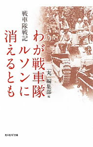 &nbsp;&nbsp;&nbsp; わが戦車隊ルソンに消えるとも 文庫 の詳細 出版社: 潮書房光人社 レーベル: 光人社NF文庫 作者: 潮書房光人社 カナ: ワガセンシャタイルソンニキエルトモ / ウシオショボウコウジンシャ サイズ:...