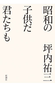 &nbsp;&nbsp;&nbsp; 昭和の子供だ君たちも 単行本 の詳細 出版社: 新潮社 レーベル: 作者: 坪内祐三 カナ: ショウワノコドモダキミタチモ / ツボウチユウゾウ サイズ: 単行本 ISBN: 4104281046 発売...