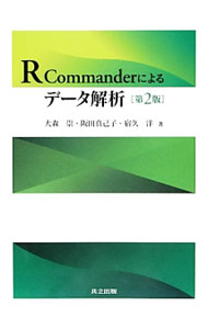 &nbsp;&nbsp;&nbsp; R　Commanderによるデータ解析 単行本 の詳細 出版社: 共立出版 レーベル: 作者: 大森崇 カナ: アールコマンダーニヨルデータカイセキ / オオモリタカシ サイズ: 単行本 ISBN: 4...