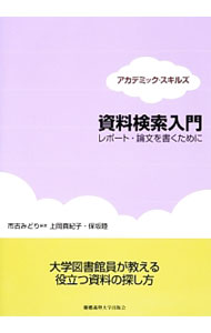 &nbsp;&nbsp;&nbsp; 資料検索入門 単行本 の詳細 出版社: 慶応義塾大学出版会 レーベル: アカデミック・スキルズ 作者: 市古みどり カナ: シリョウケンサクニュウモン / イチコミドリ サイズ: 単行本 ISBN: 4...