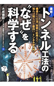 &nbsp;&nbsp;&nbsp; 最新！トンネル工法の“なぜ”を科学する 単行本 の詳細 出版社: アーク出版 レーベル: 作者: 大成建設 カナ: サイシントンネルコウホウノナゼオカガクスル / タイセイケンセツ サイズ: 単行本 I...