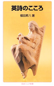 &nbsp;&nbsp;&nbsp; 英詩のこころ 新書 の詳細 出版社: 岩波書店 レーベル: 岩波ジュニア新書 作者: 福田昇八 カナ: エイシノココロ / フクダショウハチ サイズ: 新書 ISBN: 4005007646 発売日: ...