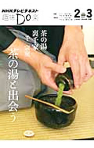 &nbsp;&nbsp;&nbsp; 茶の湯裏千家茶の湯と出会う 単行本 の詳細 出版社: NHK出版 レーベル: NHKテレビテキスト 作者: 千宗室（16代目） カナ: チャノユウラセンケチャノユトデアウ / センソウシツ サイズ: 単...