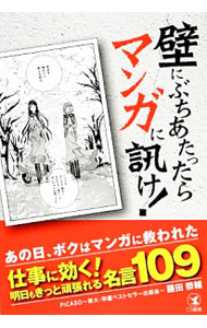 &nbsp;&nbsp;&nbsp; 壁にぶちあたったらマンガに訊け！ 単行本 の詳細 出版社: こう書房 レーベル: 作者: 藤田恭輔 カナ: カベニブチアタッタラマンガニキケ / フジタキョウスケ サイズ: 単行本 ISBN: 4769...