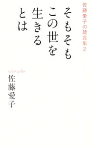 &nbsp;&nbsp;&nbsp; そもそもこの世を生きるとは 新書 の詳細 出版社: 海竜社 レーベル: 佐藤愛子の箴言集 作者: 佐藤愛子 カナ: ソモソモコノヨオイキルトワ / サトウアイコ サイズ: 新書 ISBN: 475931...