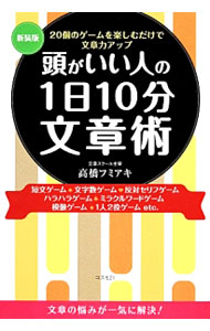 &nbsp;&nbsp;&nbsp; 頭がいい人の1日10分文章術 単行本 の詳細 出版社: コスモ21 レーベル: 作者: 高橋フミアキ カナ: アタマガイイヒトノイチニチジップンブンショウジュツ / タカハシフミアキ サイズ: 単行本 ...