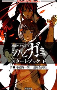 &nbsp;&nbsp;&nbsp; シノビガミスタートブック 下 新書 の詳細 出版社: 新紀元社 レーベル: Role　＆　Roll　Books 作者: 河嶋陶一朗 カナ: シノビガミスタートブック / カワシマトウイチロウ サイズ: ...