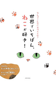 &nbsp;&nbsp;&nbsp; 世界でいちばん、ねこが好き！ 単行本 の詳細 出版社: 日本文芸社 レーベル: 作者: 猫大好き研究会 カナ: セカイデイチバンネコガスキ / ネコダイスキケンキュウカイ サイズ: 単行本 ISBN: ...