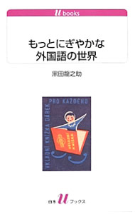 &nbsp;&nbsp;&nbsp; もっとにぎやかな外国語の世界 新書 の詳細 出版社: 白水社 レーベル: 白水Uブックス 作者: 黒田竜之助 カナ: モットニギヤカナガイコクゴノセカイ / クロダリュウノスケ サイズ: 新書 ISBN...