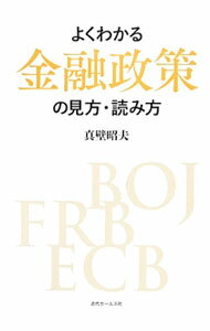 &nbsp;&nbsp;&nbsp; よくわかる金融政策の見方・読み方 単行本 の詳細 出版社: 近代セールス社 レーベル: 作者: 真壁昭夫 カナ: ヨクワカルキンユウセイサクノミカタヨミカタ / マカベアキオ サイズ: 単行本 ISBN...