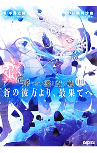 &nbsp;&nbsp;&nbsp; "飛べない蝶と空の鯱−蒼の彼方より、最果てへ− 3" の詳細 出版社: 小学館 レーベル: ガガガ文庫 作者: 手島史詞 カナ: トベナイチョウトソラノシャチアオノカナタヨリサイハテエ / テシマフミノ...