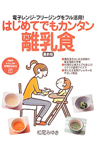 &nbsp;&nbsp;&nbsp; はじめてでもカンタン離乳食 単行本 の詳細 出版社: PHP研究所 レーベル: PHPビジュアル実用BOOKS 作者: 松尾みゆき カナ: ハジメテデモカンタンリニュウショク / マツオミユキ サイズ:...